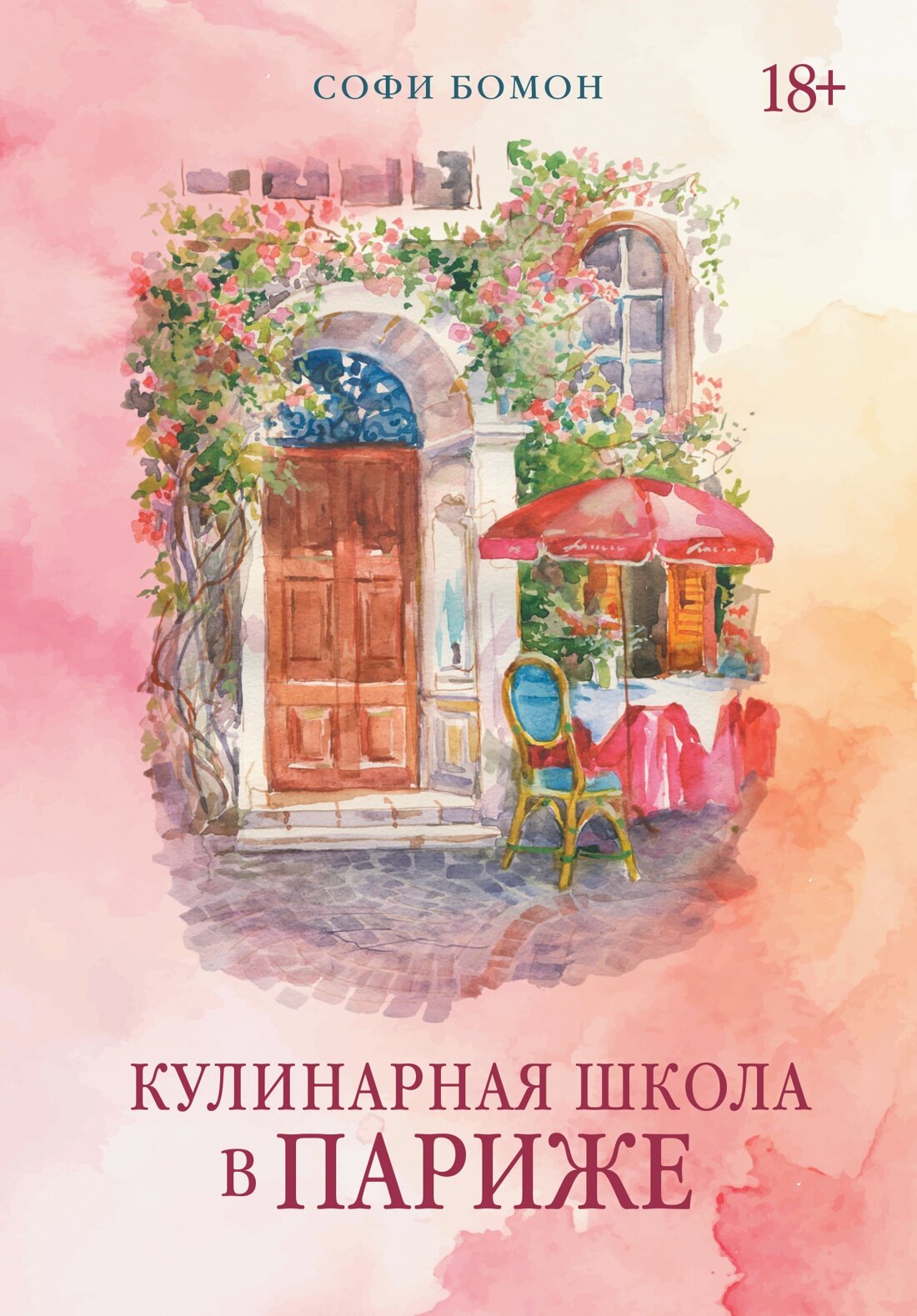 Книга "Кулинарная школа в Париже", автор Бомон С, издательство Азбука