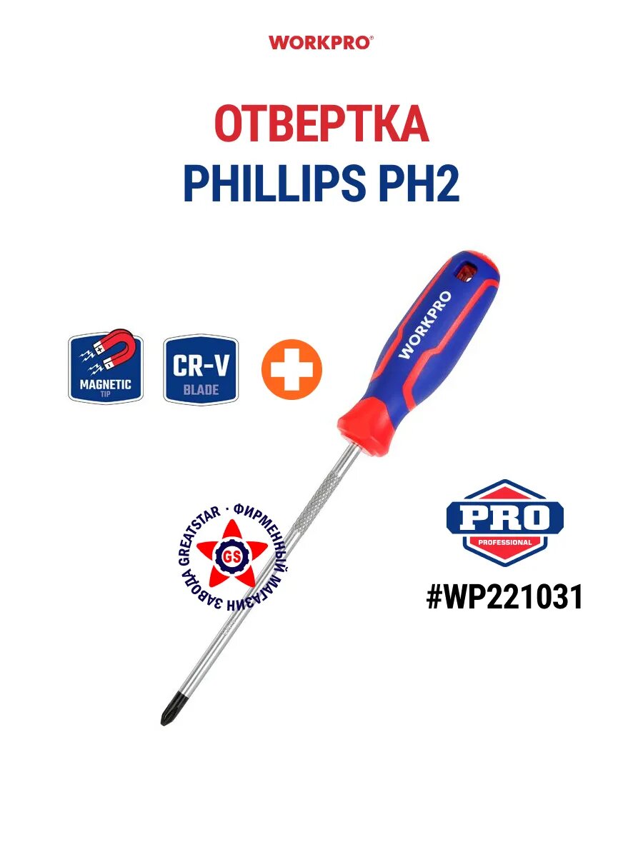 Отвертка WORKPRO WP221031, магнитный наконечник, хром-ванадиевая сталь, PH2