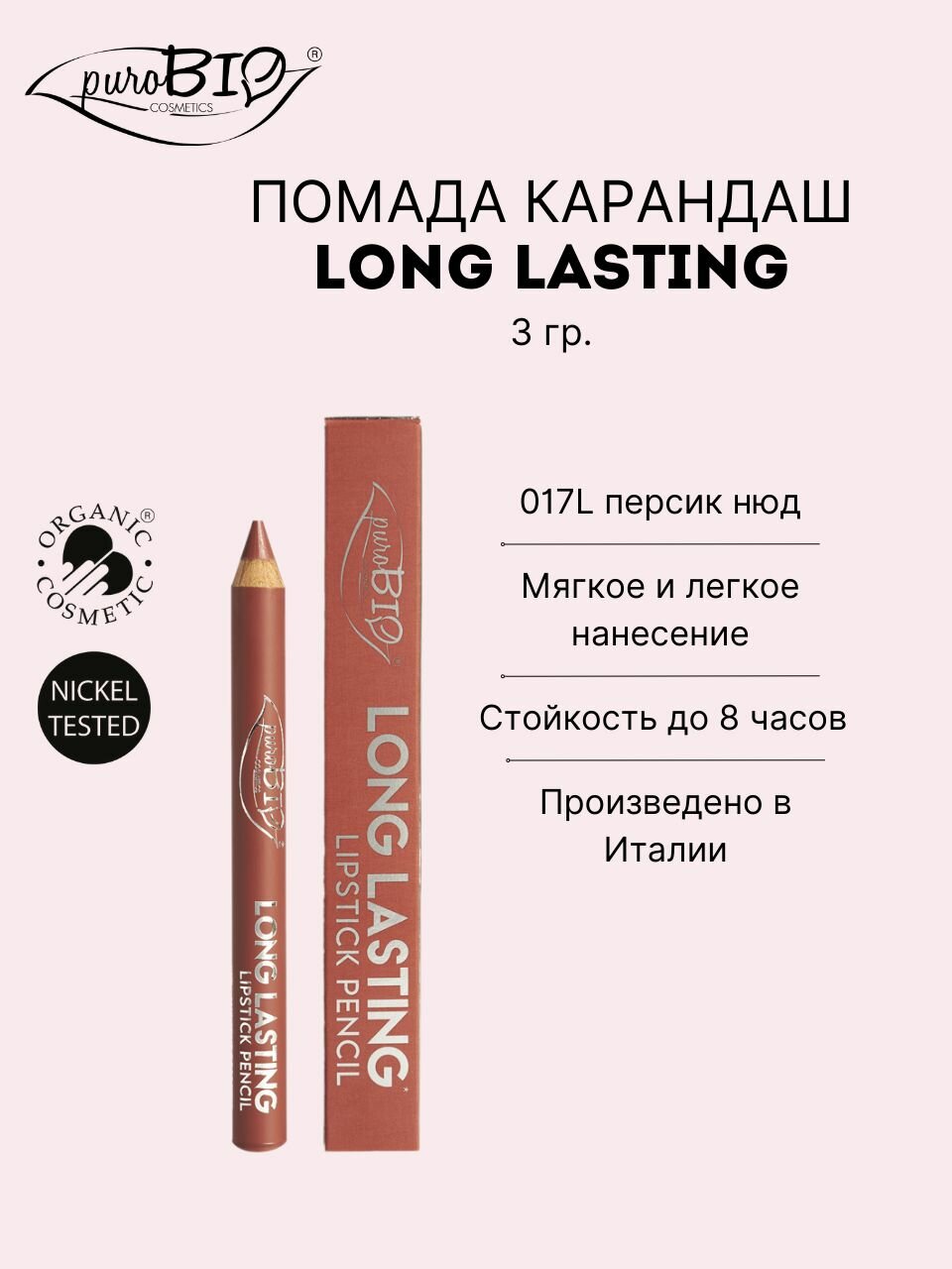 Помада карандаш Long Lasting персик нюд PuroBio