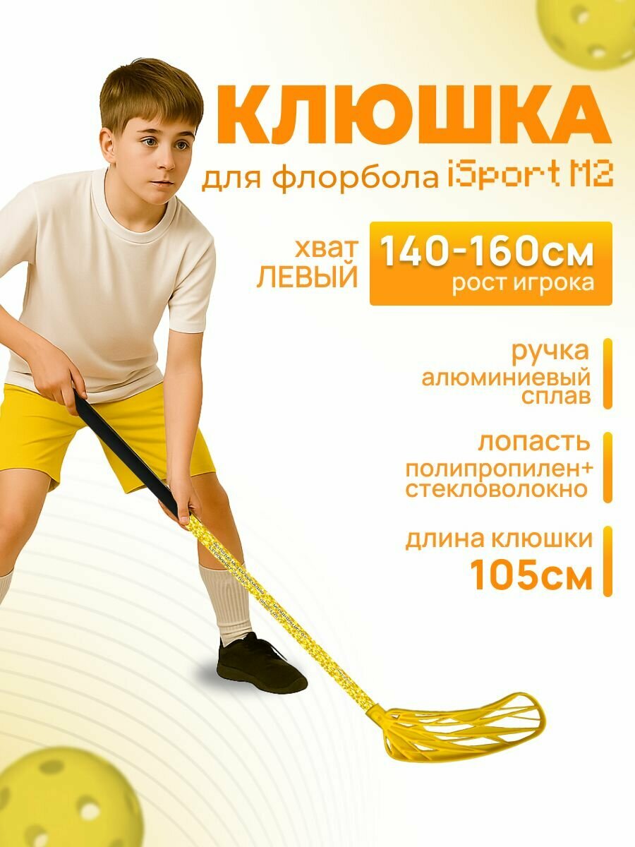 Клюшка для флорбола iSport M2, левый хват, 105см, желтый