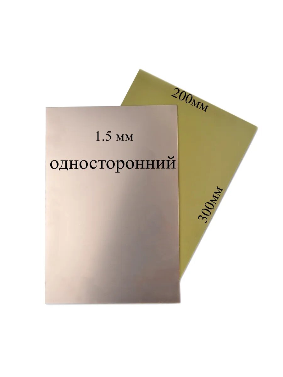 Стеклотекстолит FR-4 1,5 мм