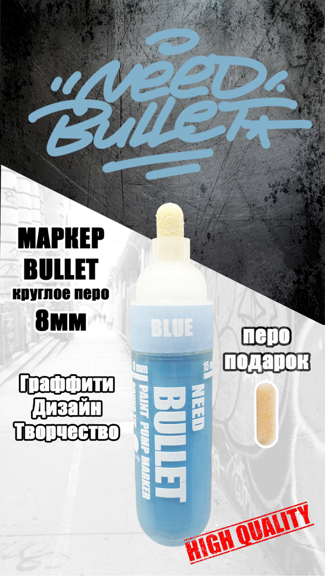 Маркер paint 8мм BULLET Голубой, круглое перо (15мл) NEED