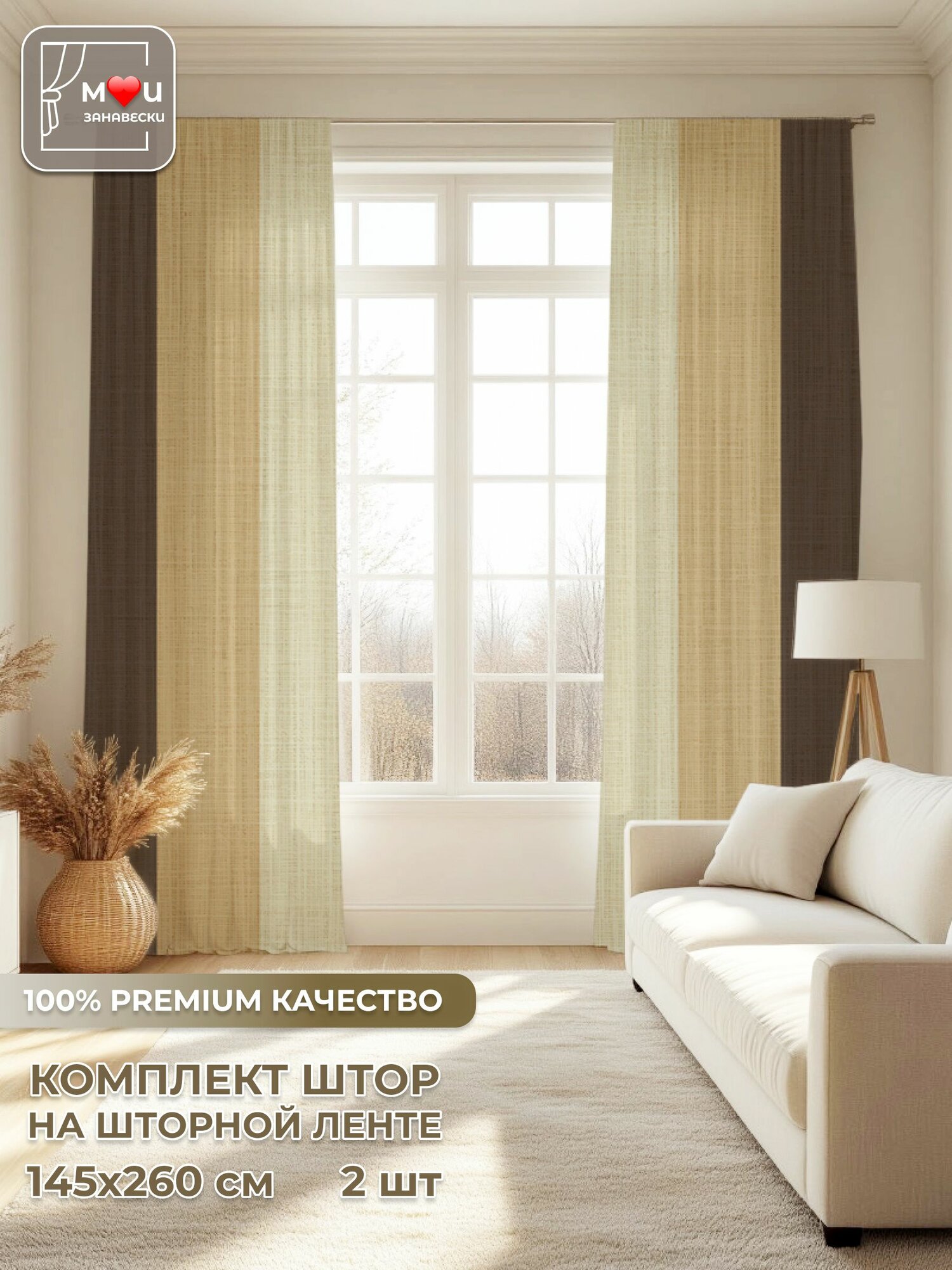 Шторы для комнаты трехцветные145 х 260 см