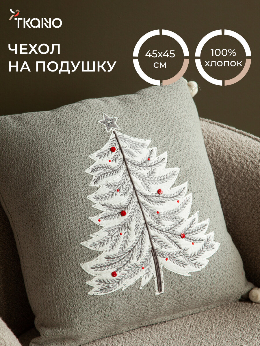 Чехол на подушку 45х45 см Magic fir новогодний декоративный New Year Essential Tkano TK25-CC0018
