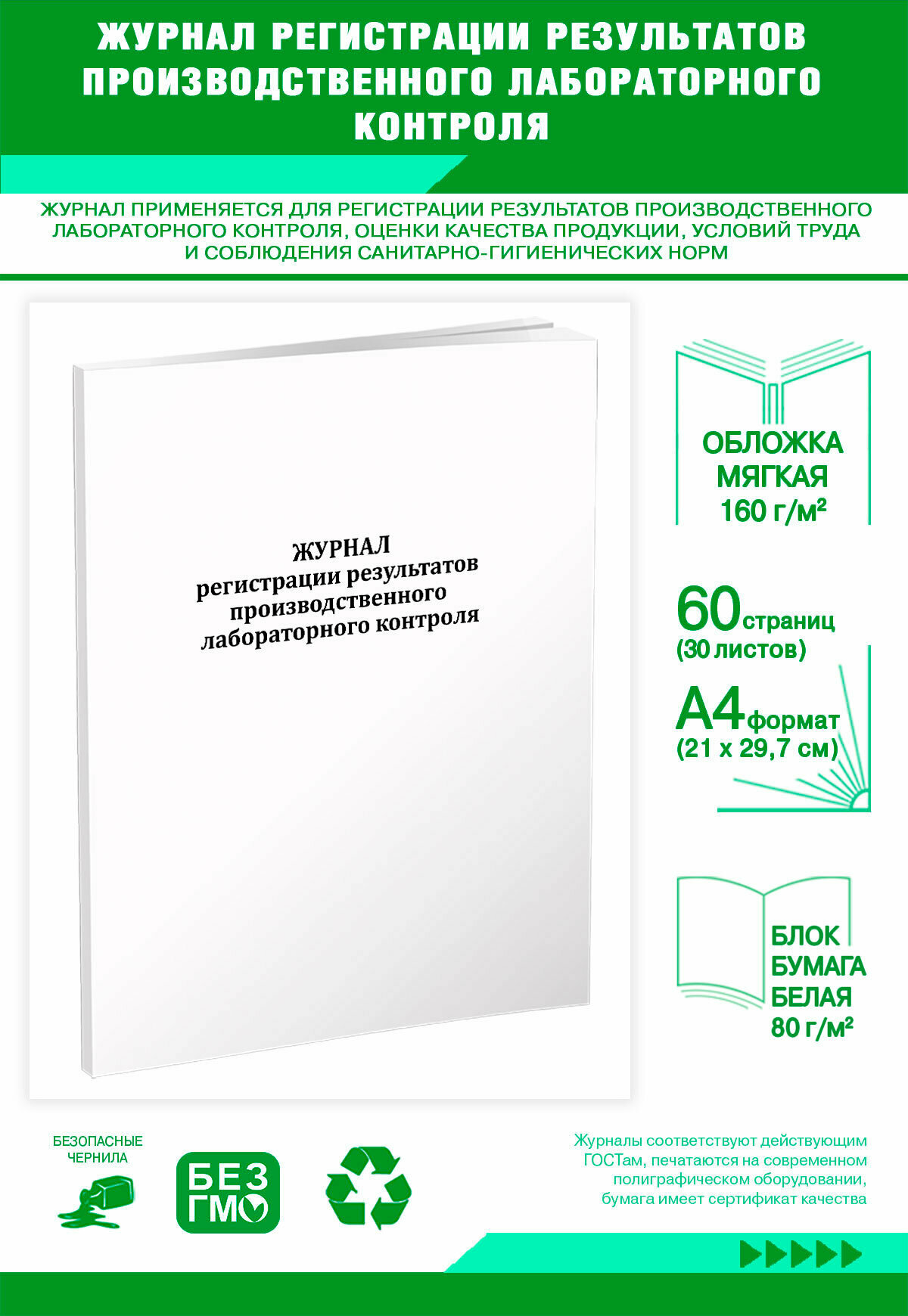 Журнал регистрации результатов производственного лабораторного контроля (60 страниц)
