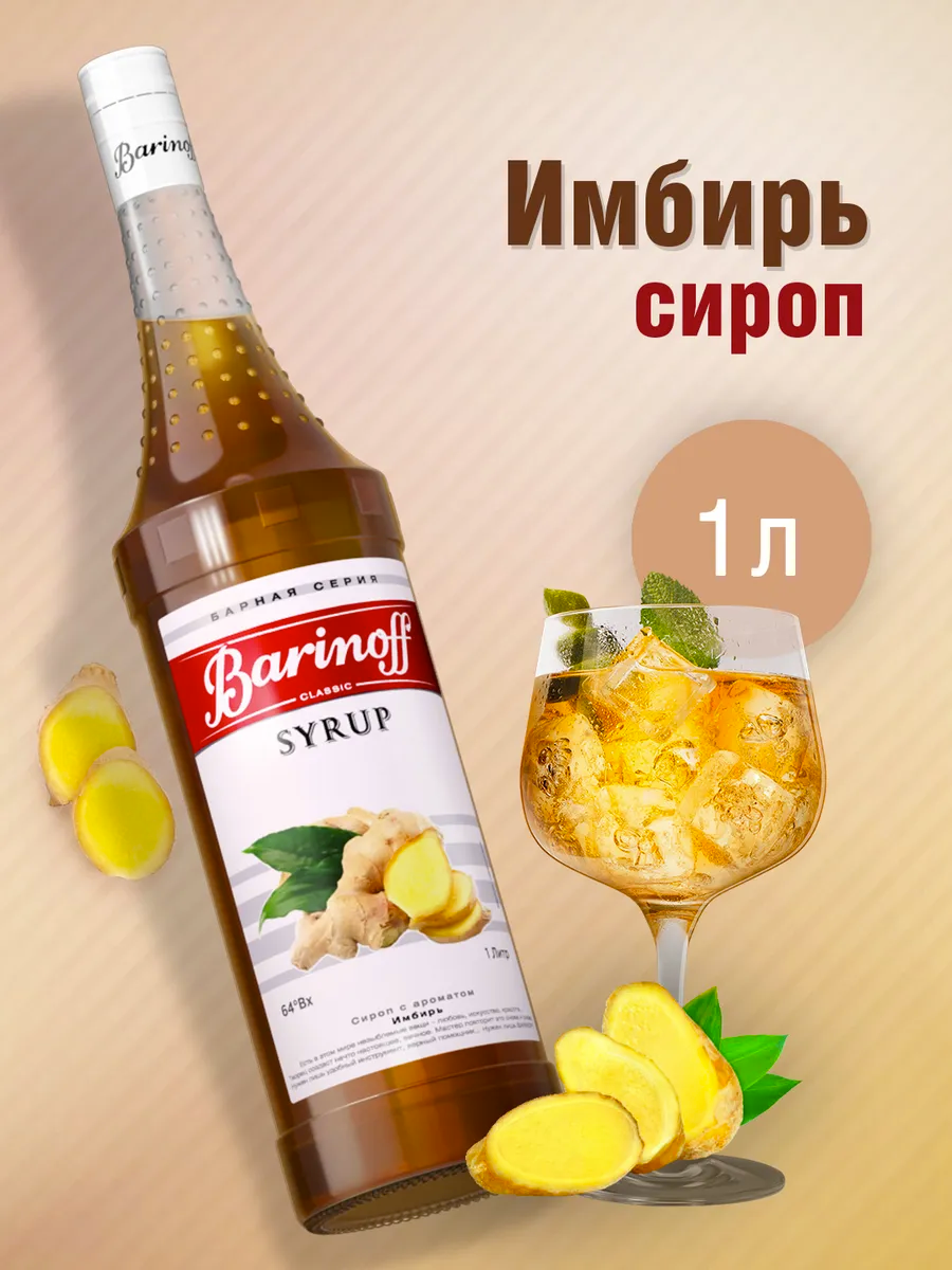 Баринофф Сироп Имбирный 1л./1шт. Barinoff Сироп Производство - Россия