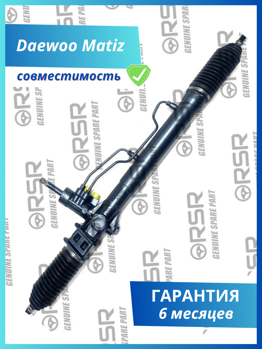 RSR Рулевая рейка на Daewoo Matiz 1998- с рулевыми тягами, артикул RS0025T