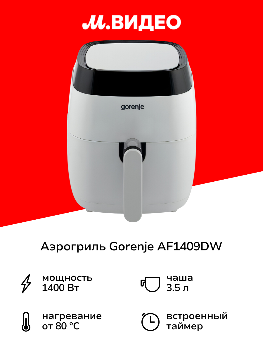 Аэрогриль Gorenje AF1409DW