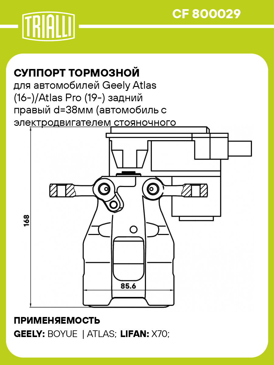 Суппорт тормозной для автомобилей Geely Atlas (16-)/Atlas Pro (19-)/Belgee X70 (24-) задний правый d=38мм (автомобиль с электродвигателем стояночного тормоза) CF 800029 TRIALLI