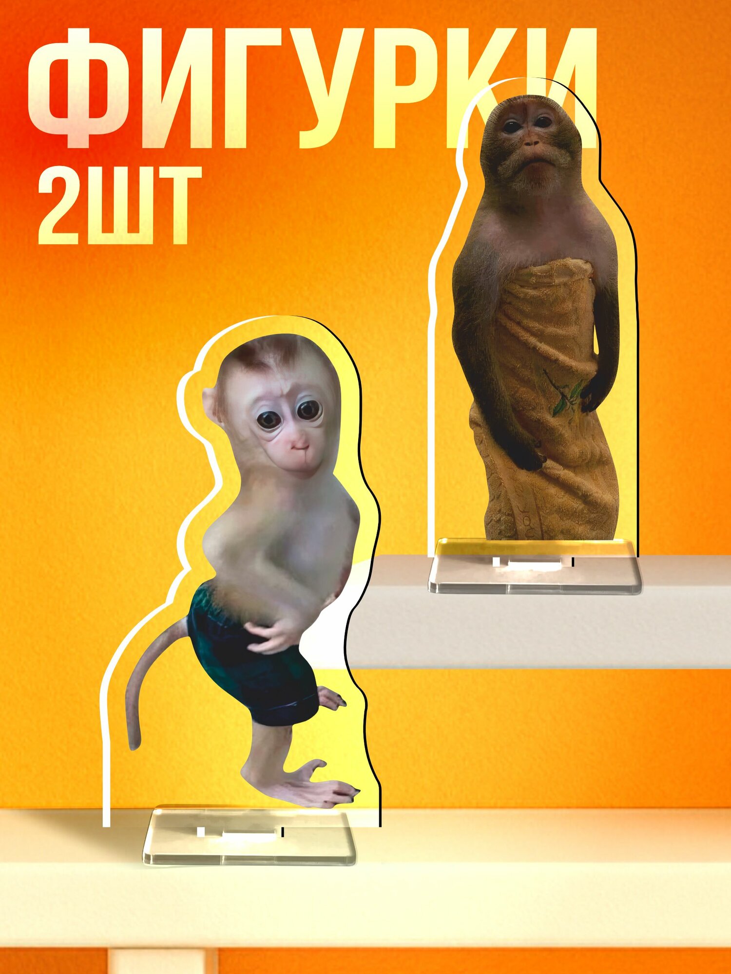 Акриловые фигурки набор парные Обезьяна Обезьянка мем прикол