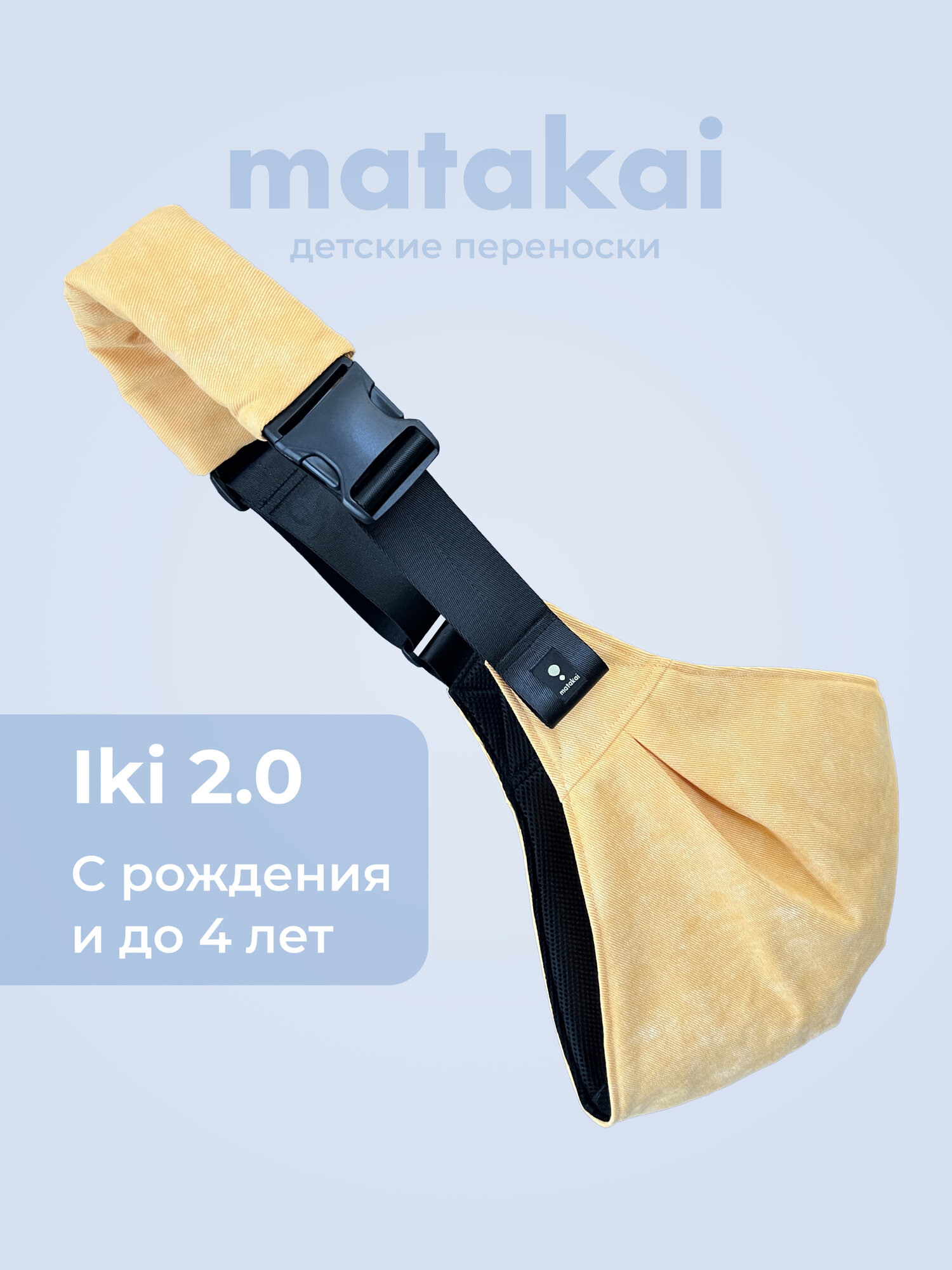 Слинг на одно плечо Matakai Iki 2.0 Спелый манго. Cлинг хоп для новорожденных с 0.