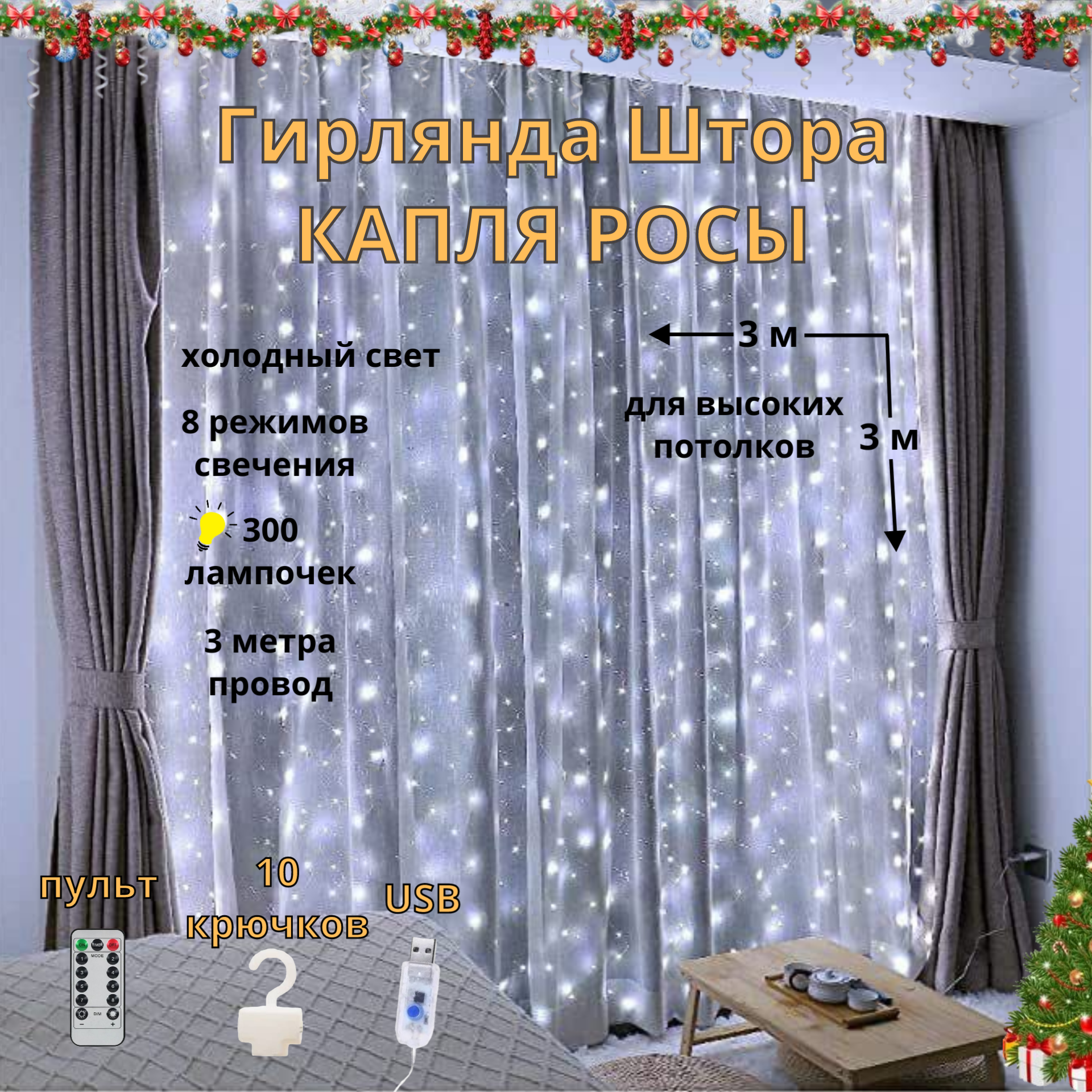 Новогодняя гирлянда, электрогирлянда, Штора, Капля росы, роса 3x3 с пультом с крючками, белая , с USB