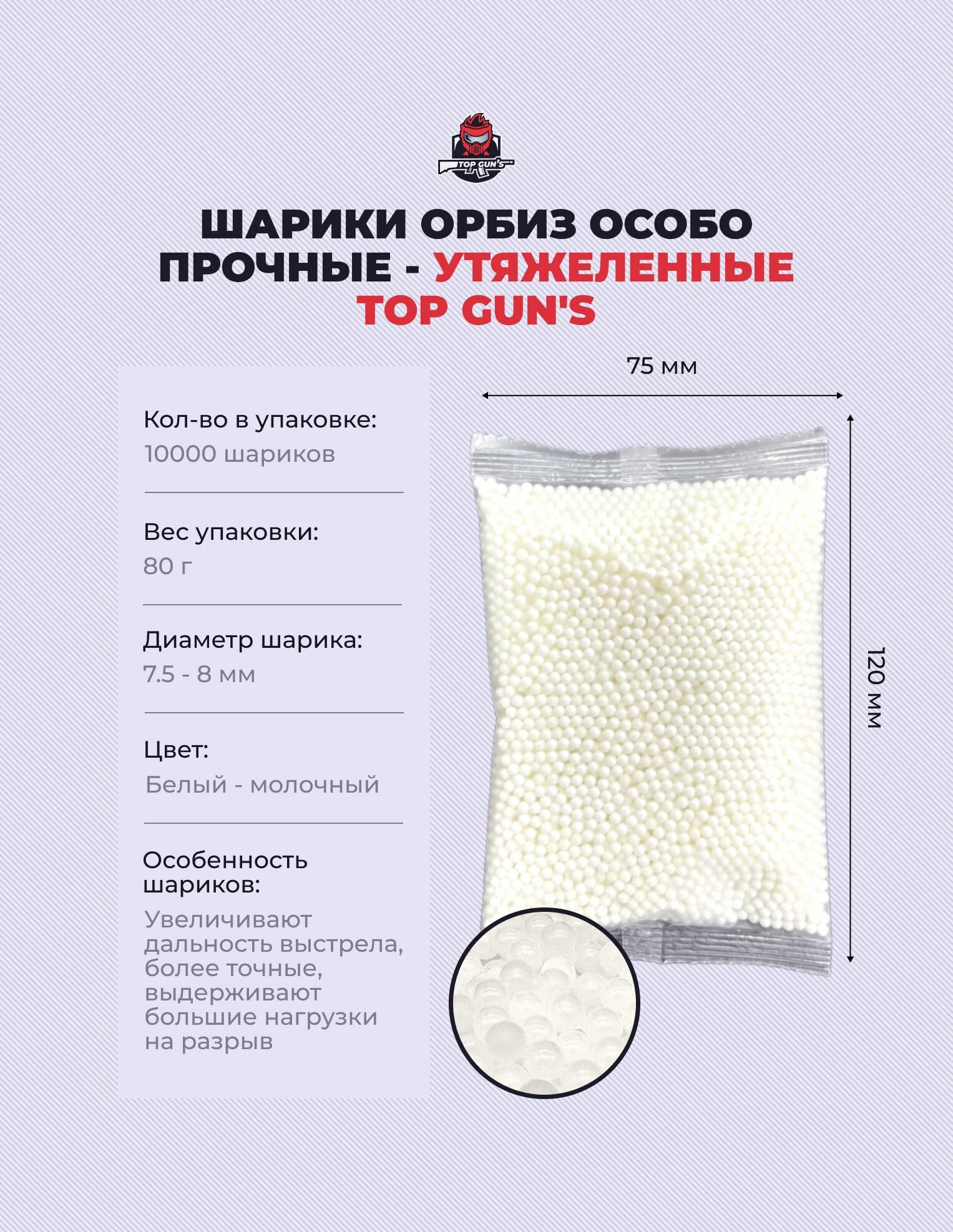 Шарики орбиз особо прочные утяжеленные Top Guns (молочные)