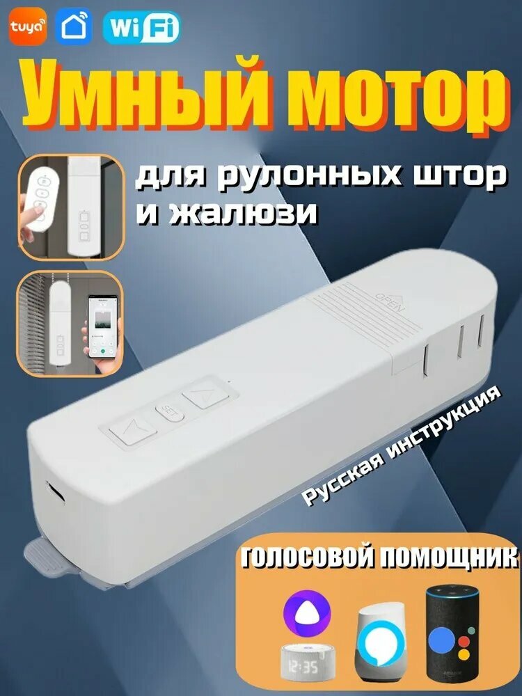 Tuya Умный мотор для рулонных штор и жалюзи Wi-Fi. Голосовые функции и управление приложениями.