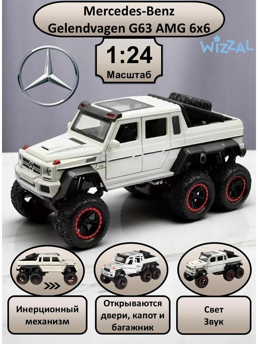 Машинка металлическая инерционная, игрушка детская для мальчика коллекционная модель 1:24 Mercedes-Benz Gelendvagen G63 AMG 6x6 белый; Мерседес Гелик