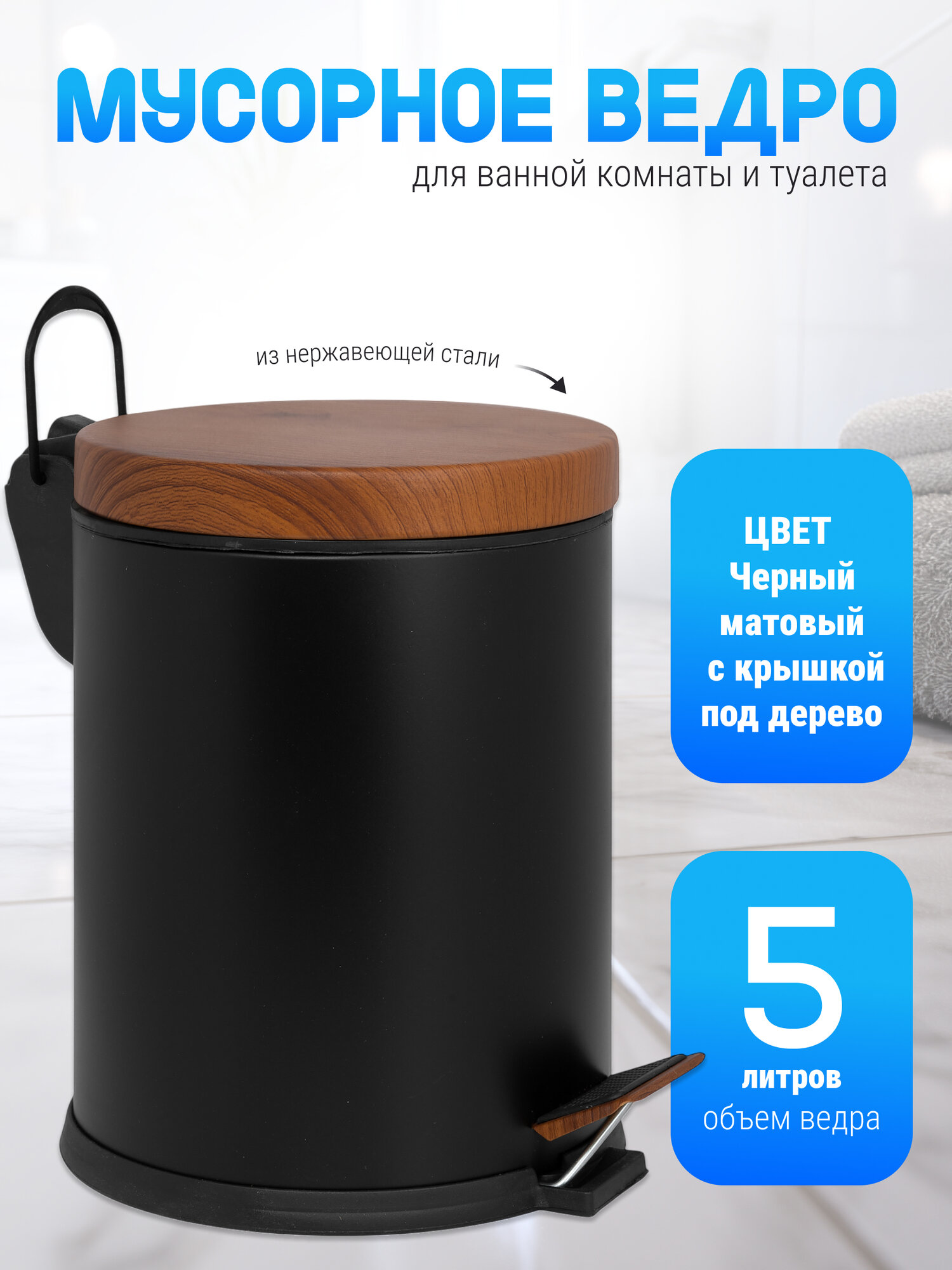 Мусорное ведро для кухни с микролифтом, на 5 литров, из нержавеющей стали, цвет черный с крышкой под дерево