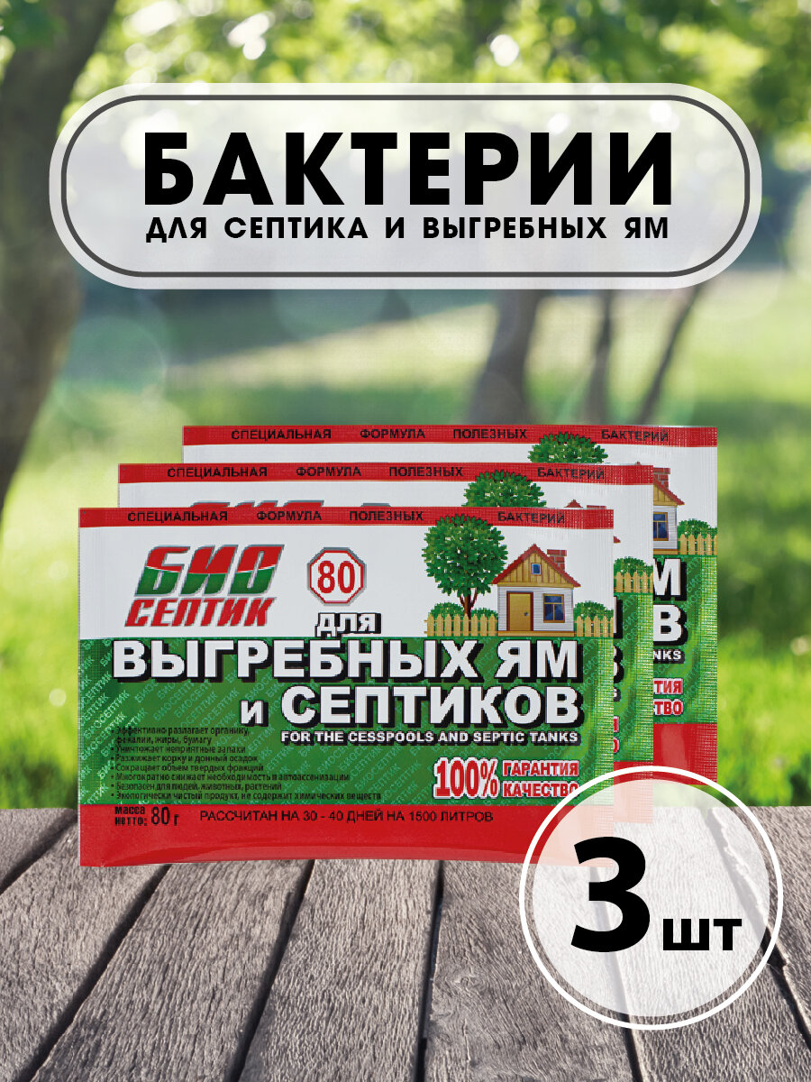 Бактерии для септиков и выгребных ям, дачных туалетов 3 шт.