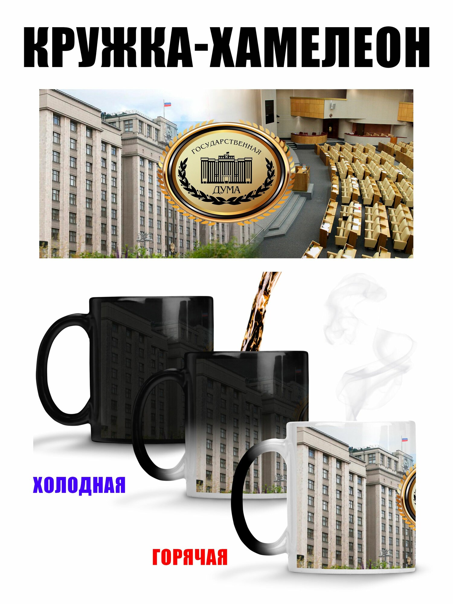 Кружка хамелеон Государственная Дума