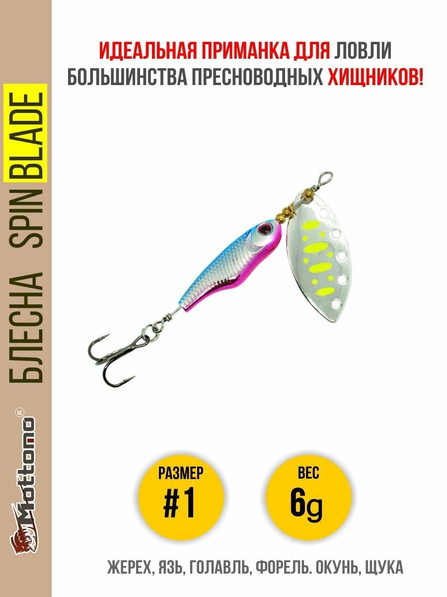 Блесна вращающаяся для рыбалки Mottomo Spin Blade #1 6g Silver 22 для спиннинга. Вертушка на голавля, жереха, щуку, окуня, форель
