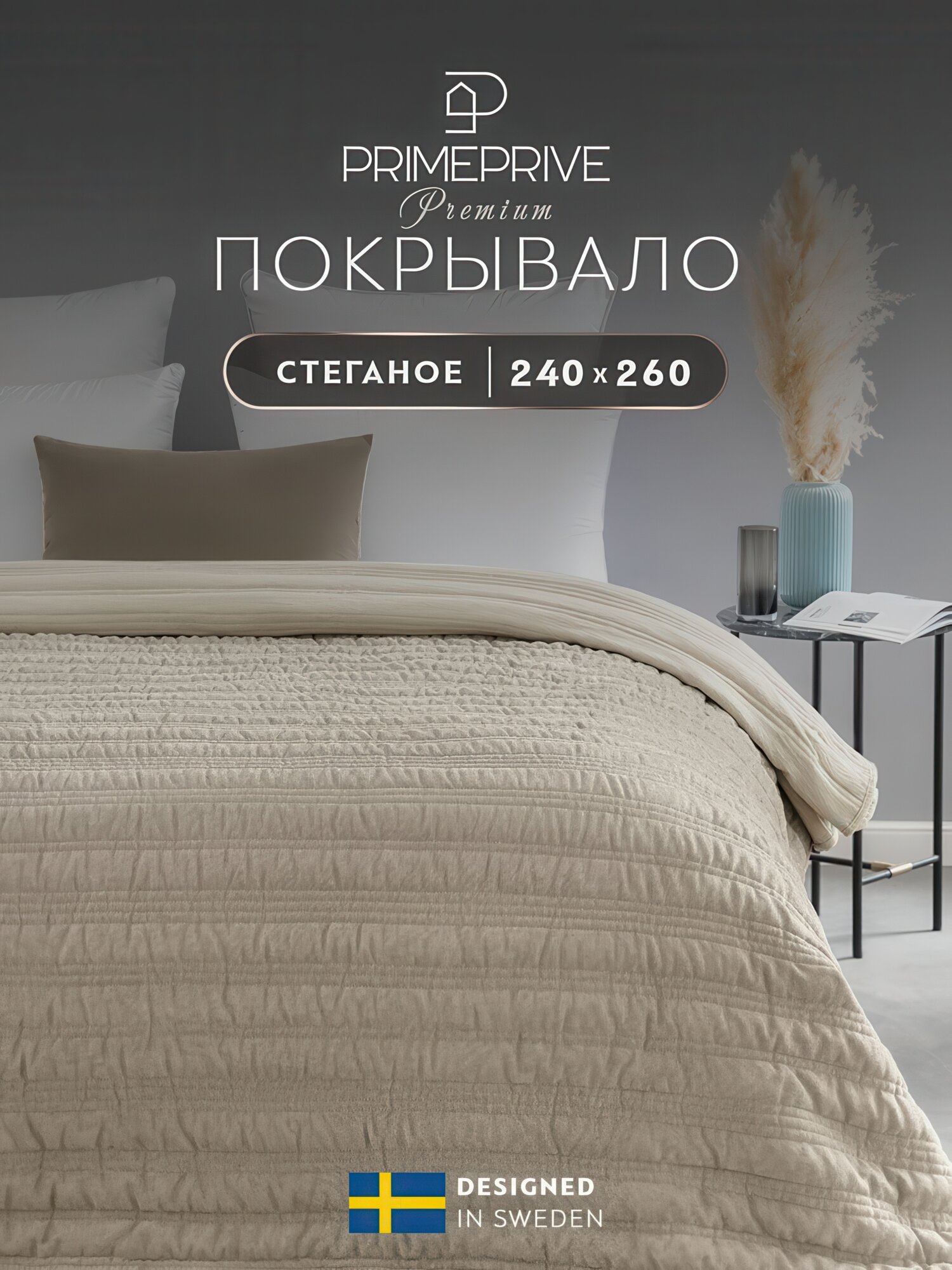 Покрывало на диван, на кровать Евро-макси PRIME PRIVE "Мис" стеганое, шенилловый бархат, 240x260, бежевое