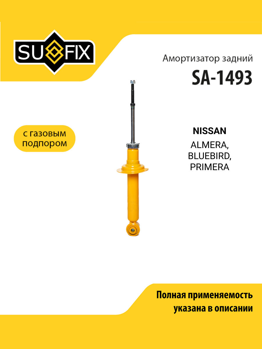 Амортизатор задний правый/левый для NISSAN ALMERA, BLUEBIRD, PRIMERA / SUFIX SA-1493