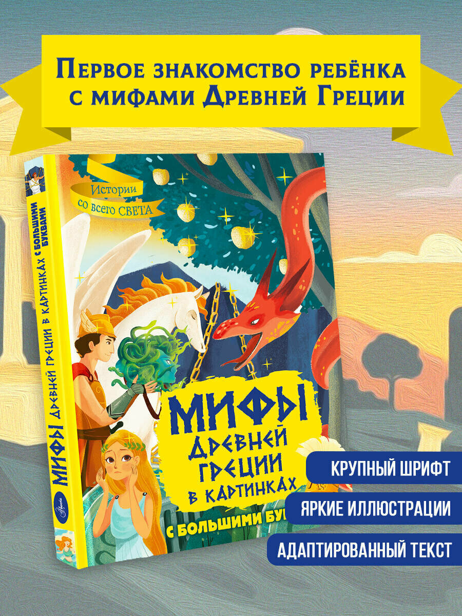 Мифы Древней Греции в картинках Жан-Пьер Керло