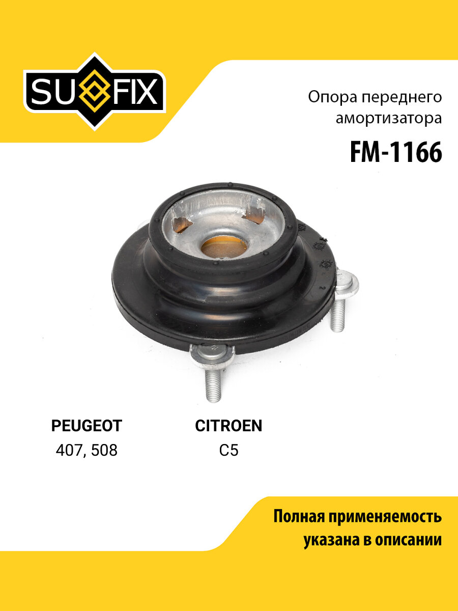 Опора амортизационной стойки передняя правая/левая для PEUGEOT 407, 508 / CITROEN C5 / SUFIX FM-1166
