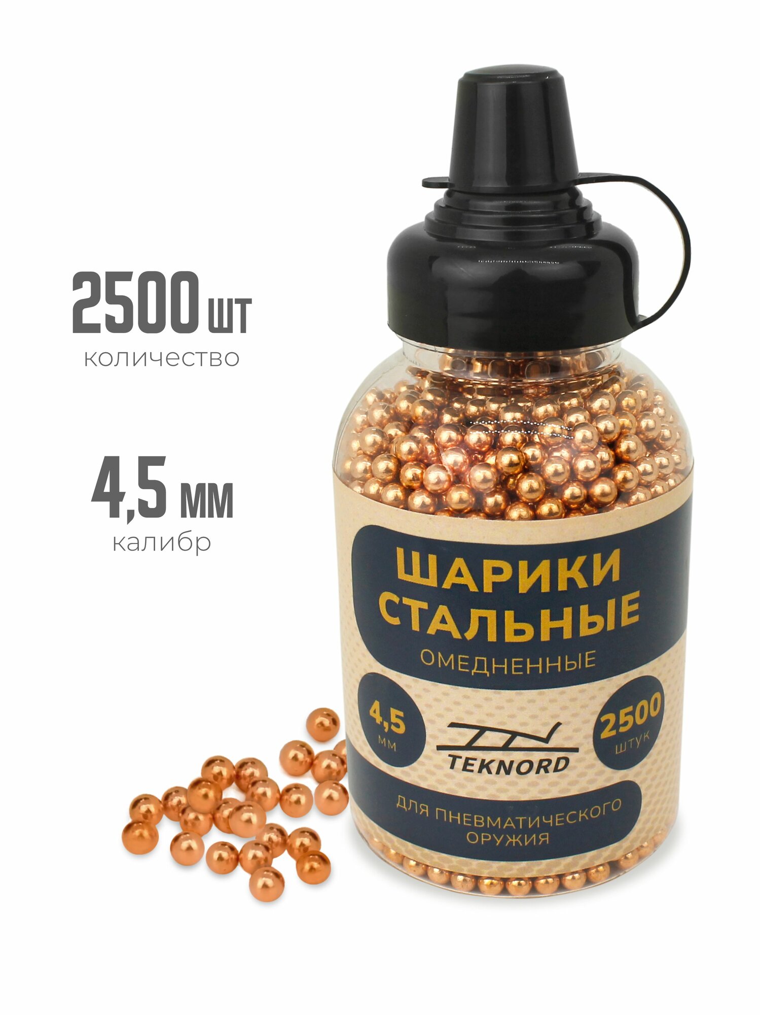 Шарики BBs для пневматики стальные, омедненные 4,5 мм, 2500 шт