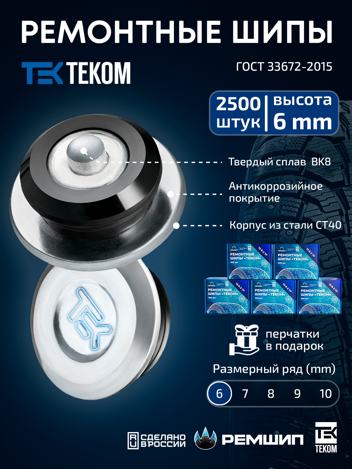 Шипы ремонтные, оригинальные, Теком, 12-6-2ТР, фасовка 2500 шт.