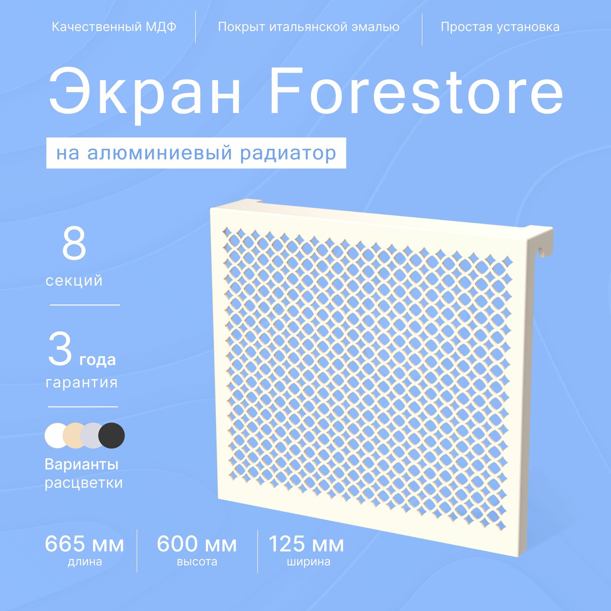 Навесной экран Forestore для алюминиевых батарей 7-8 секций (560-640мм) бежевый