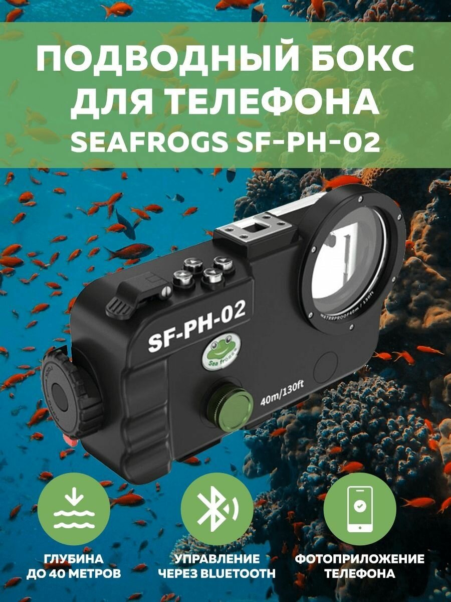 Подводный бокс Seafrogs SF-PH-02 для iPhone/HUAWEI