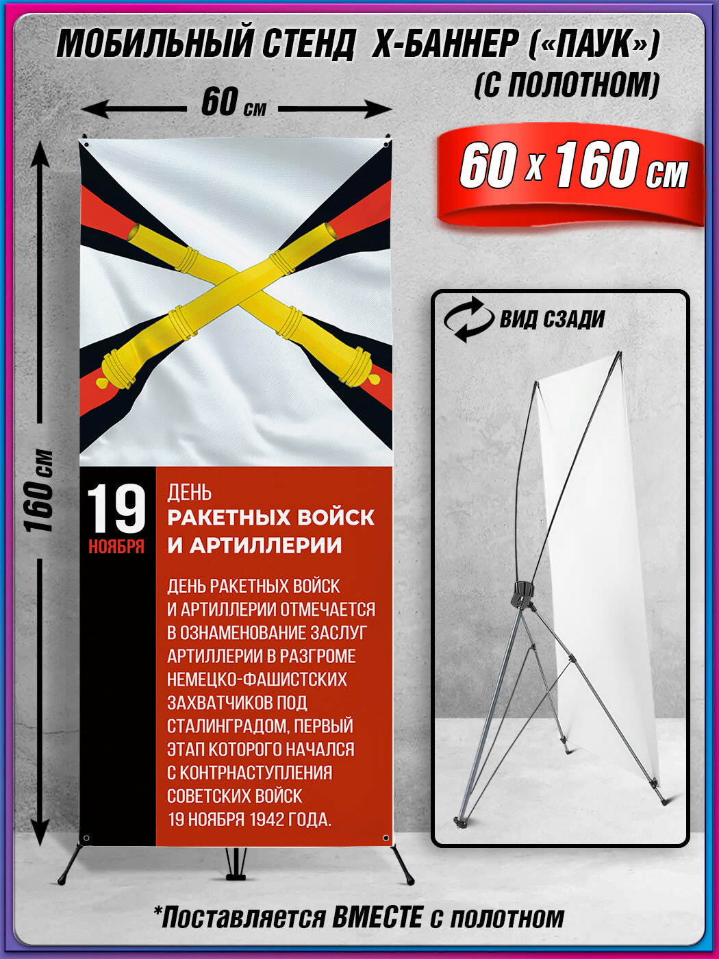 Мобильный X-баннерный стенд Паук 60х160 см на День Ракетных Войск и Артиллерии