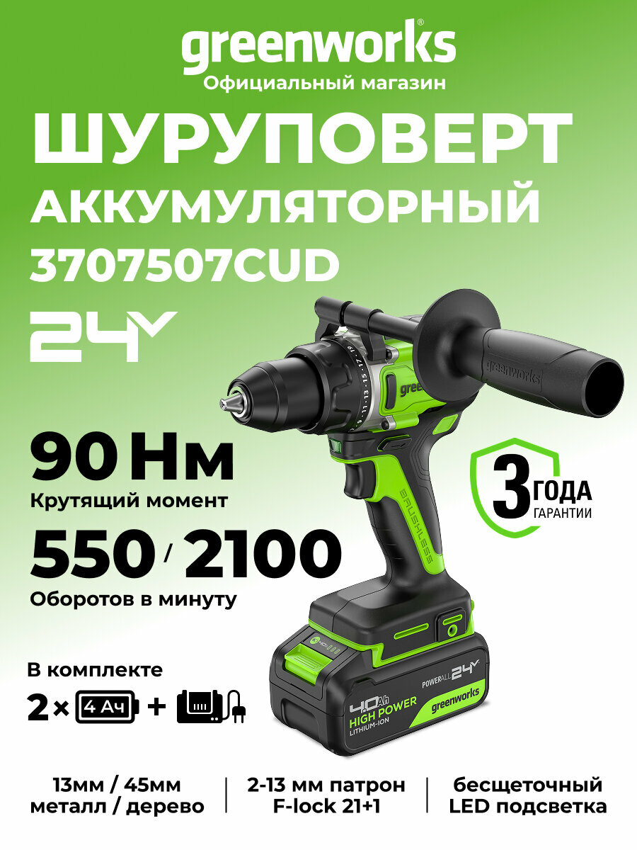 Дрель-шуруповерт Greenworks 24V, бесщеточная, 90Нм, 2АКБ x4Ач, ЗУ