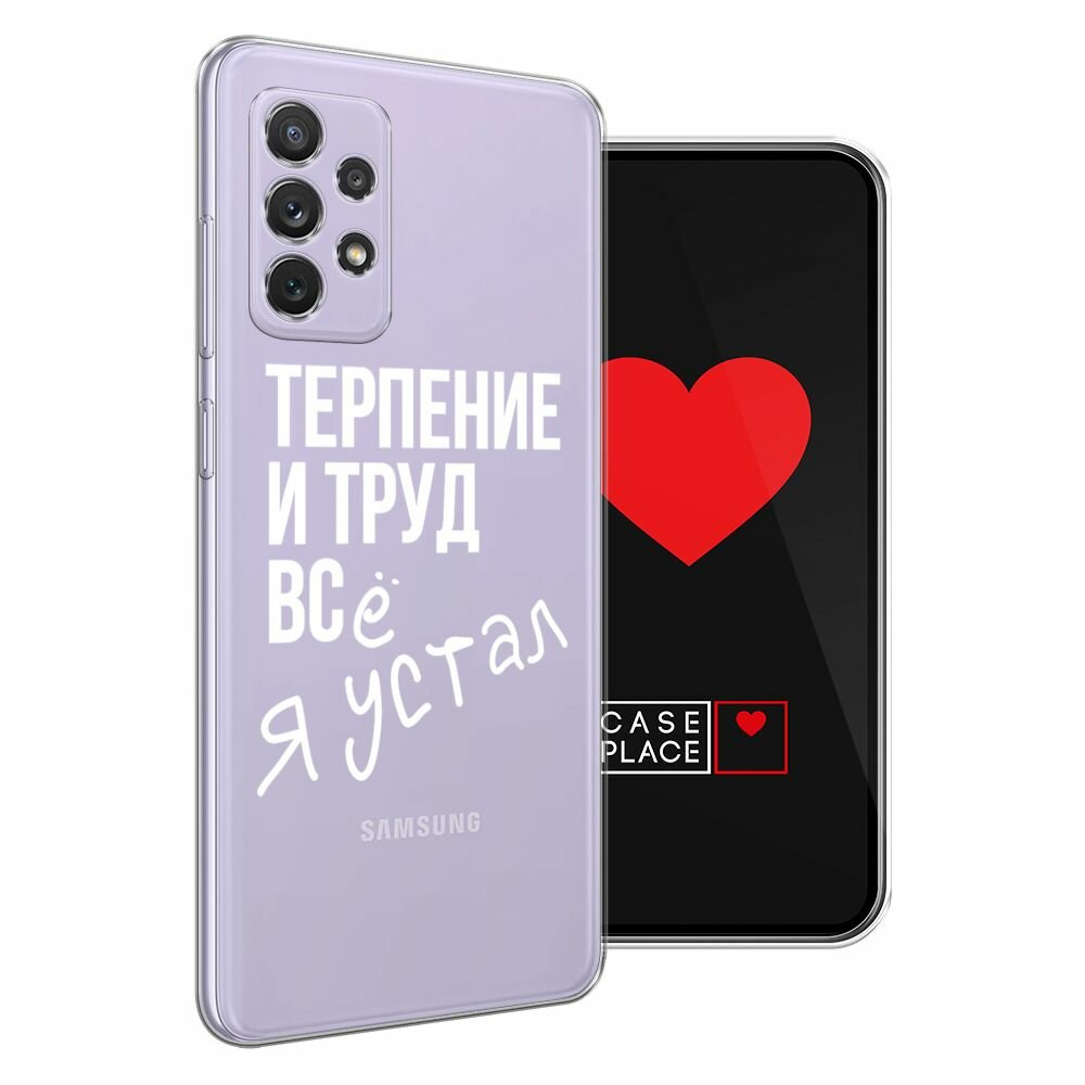 Чехол на Samsung Galaxy A73 / Самсунг Галакси А73 с принтом "Упорный труд", прозрачный — фото 1