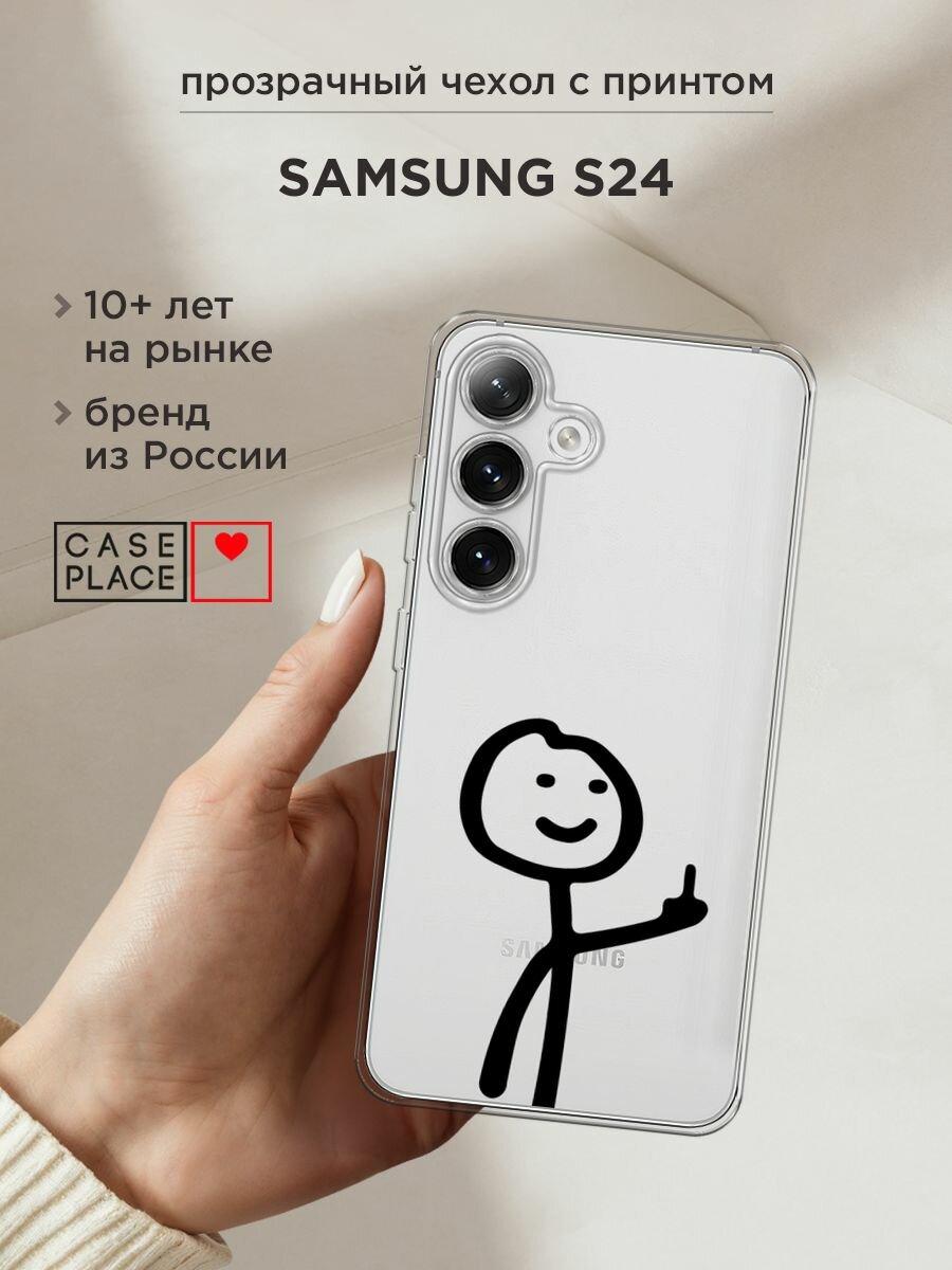 Чехол на Samsung Galaxy S24 / Самсунг S24 с принтом "Неприличный человечек чёрный", прозрачный