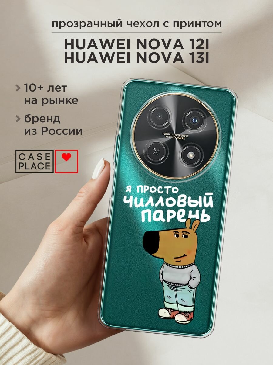 Чехол на Huawei Nova 12i/Nova 13i / Хуавей Нова 12i/Нова 13i с принтом "Чилловый парень белый", прозрачный