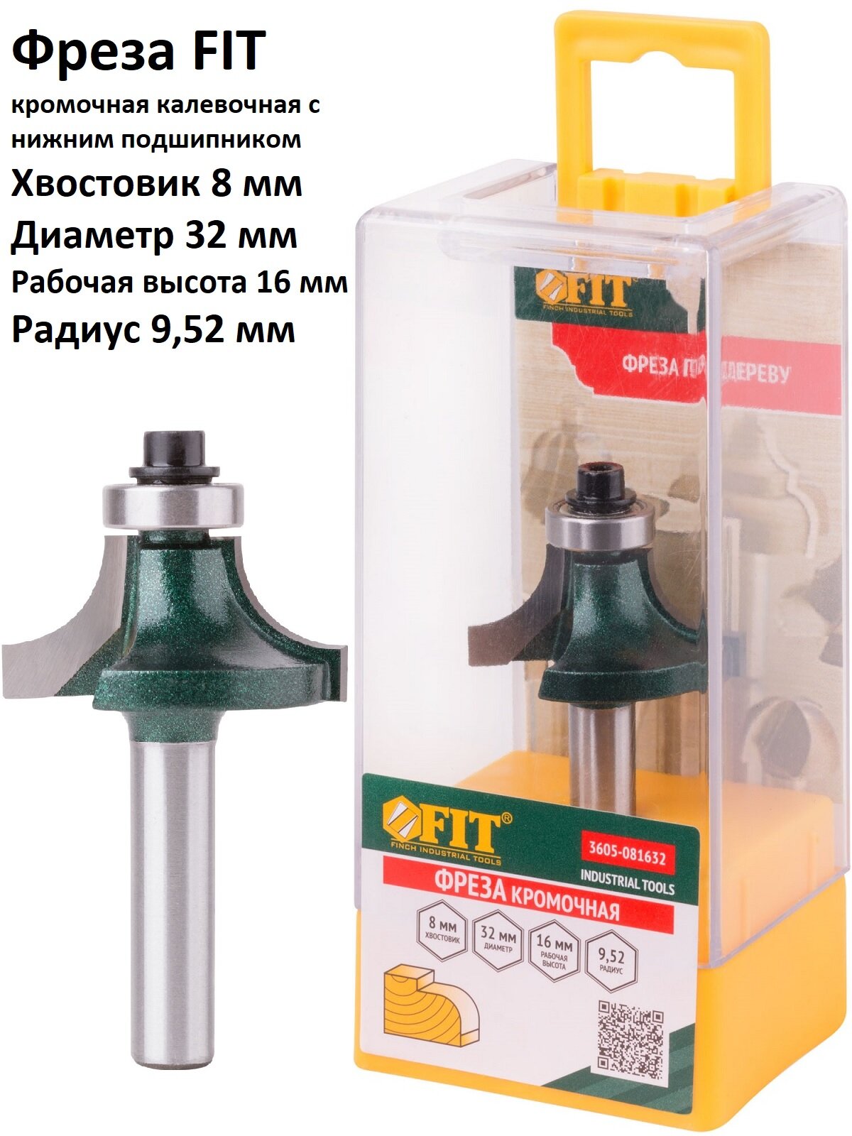 Фреза кромочная калевочная с подшипником 12,7мм (32х16х59,5 мм) FIT