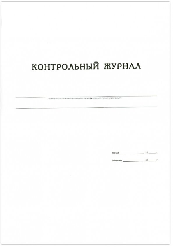 Контрольный журнал 48л. ООО "Хатбер" , 96 пронумерованных страниц, 05941, 2шт.