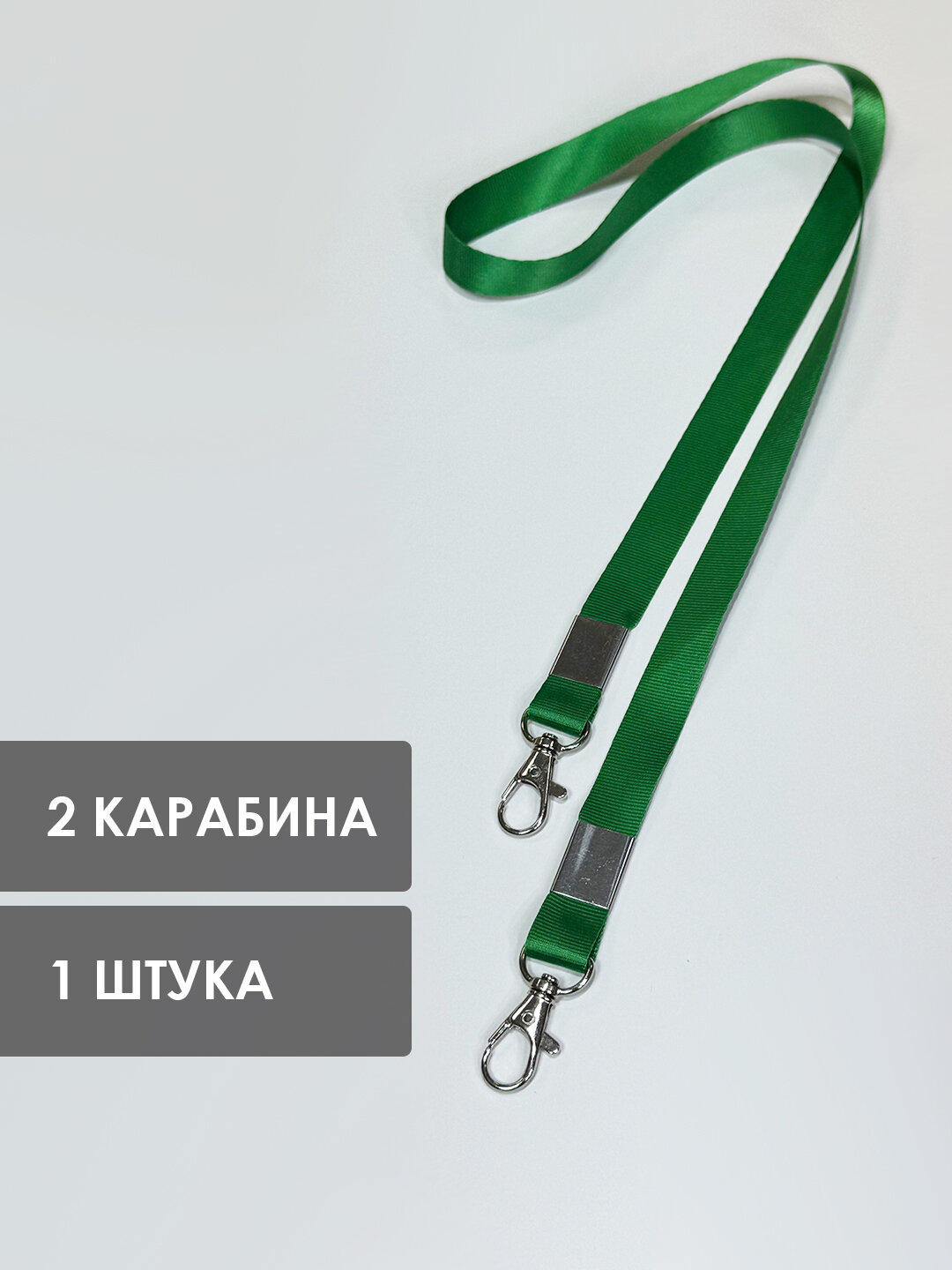 Ланъярд (лента) для бейджа с 2 карабинами 15 мм, 1 шт, зеленый