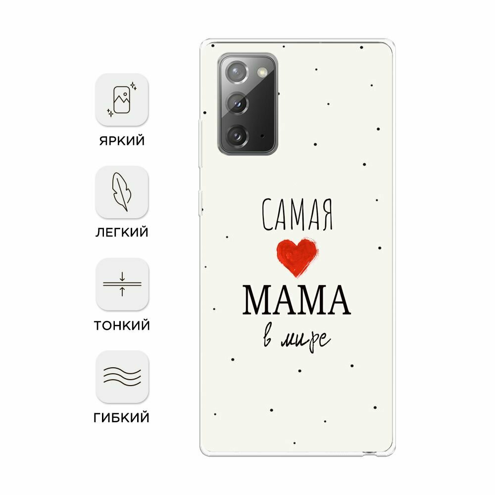 Чехол на Samsung Galaxy Note 20 / Самсунг Галакси Ноут 20 с принтом "Самая любимая мама" — фото 1