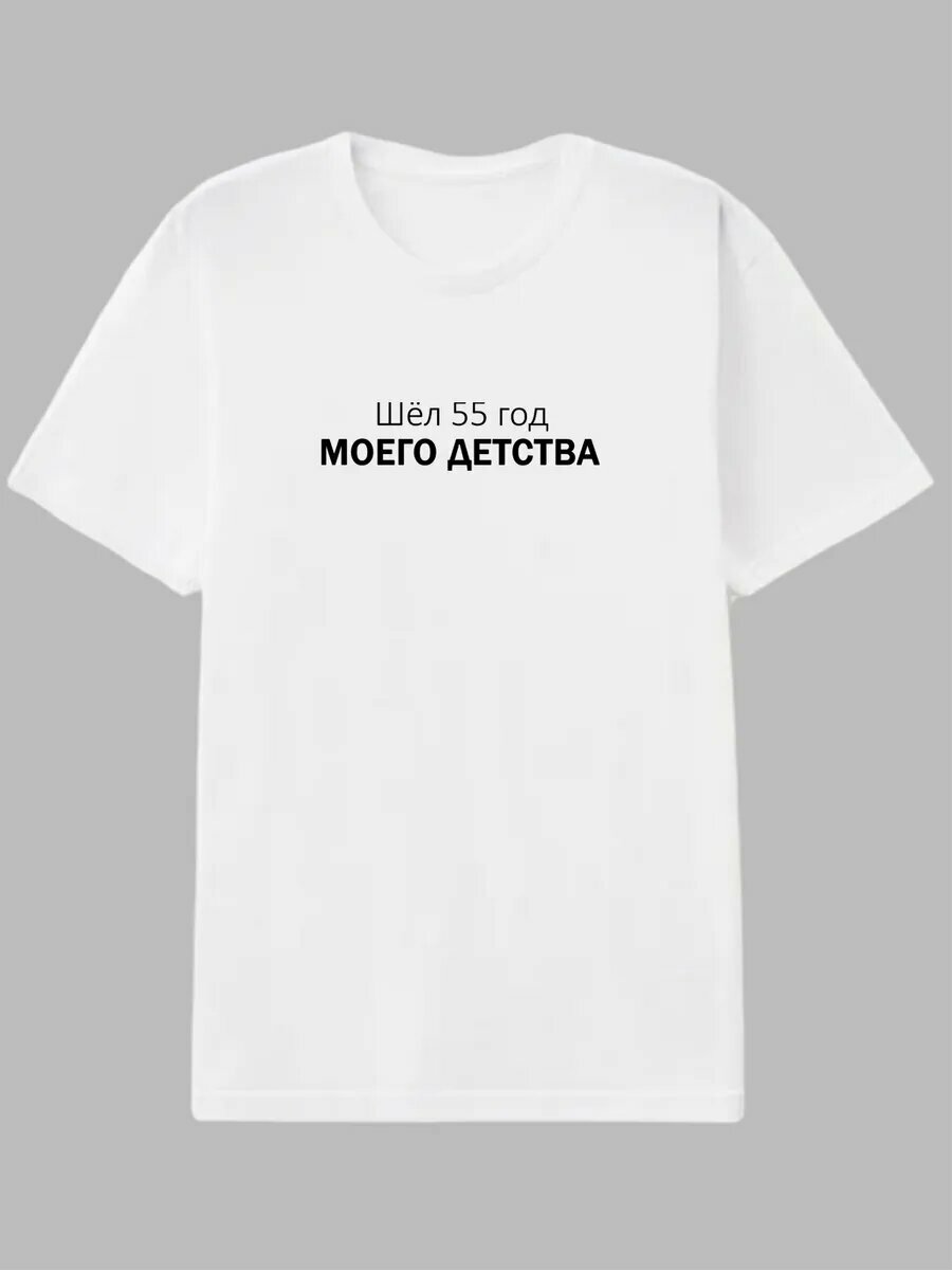 Футболка шел 55 год моего детства