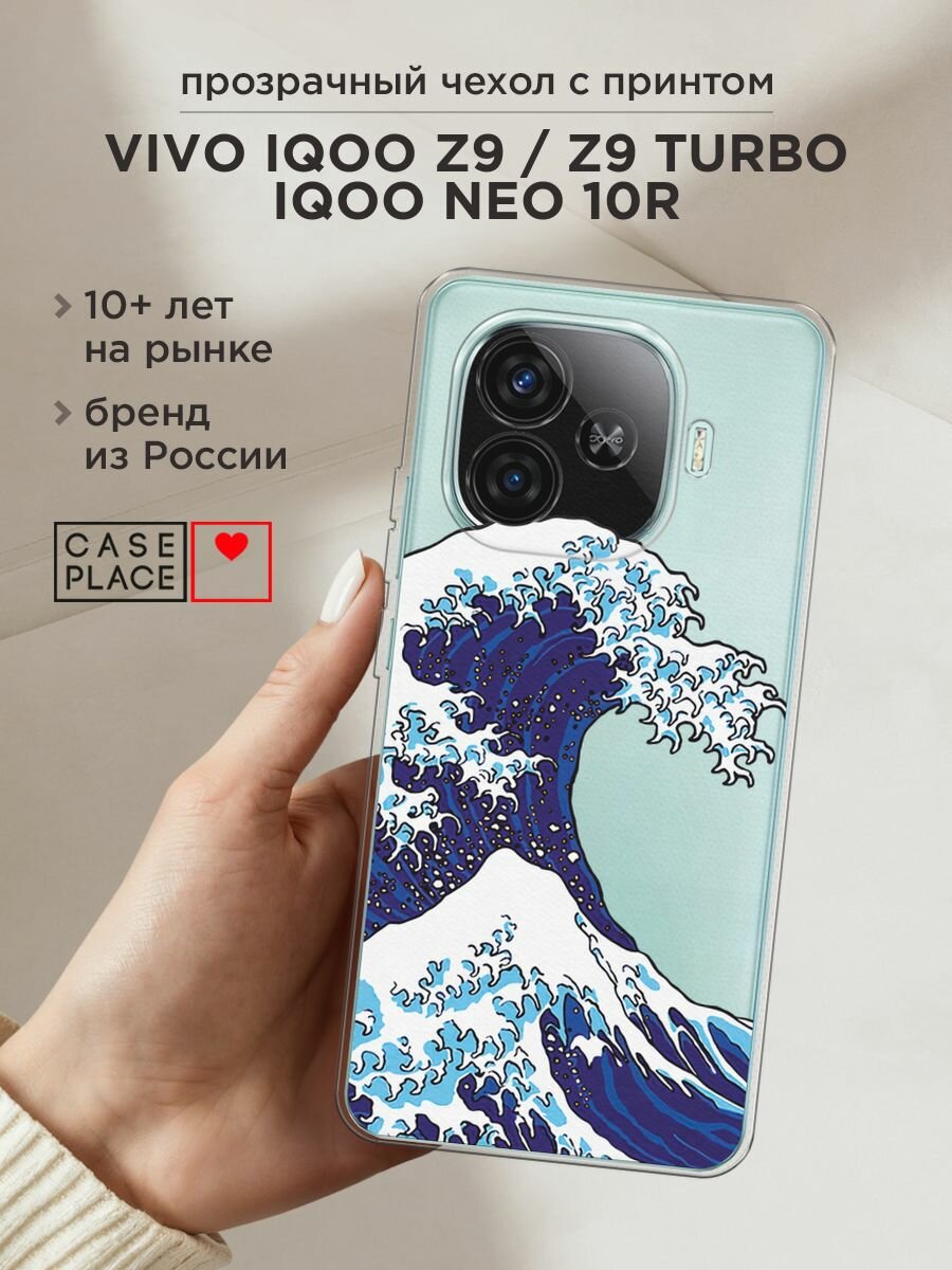 Чехол на Vivo iQOO Z9/Z9 Turbo/Neo 10R / Виво iQOO Z9/Z9 Турбо/Нео 10R с принтом "Волна над Фудзи", прозрачный