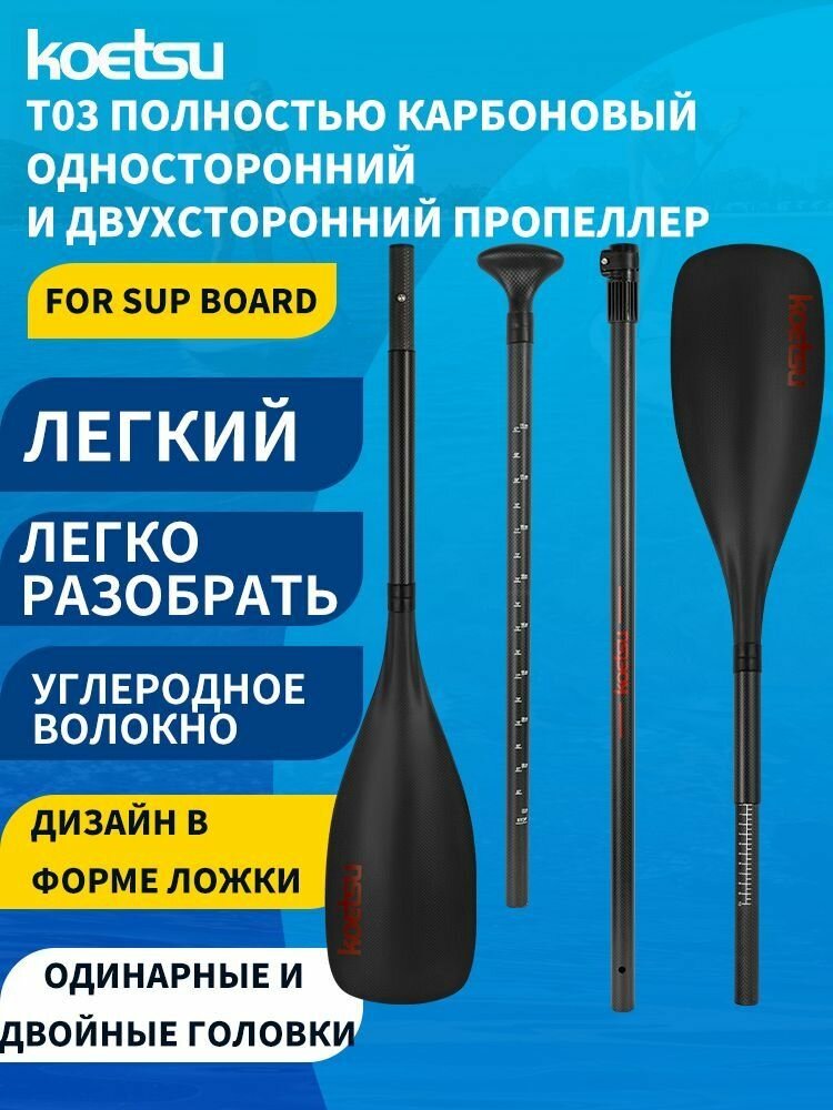 Весло двойного назначения T03 полностью карбоновое одно- и двухголовое