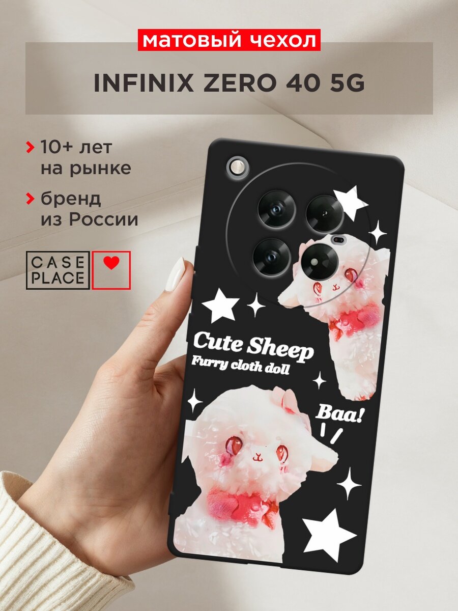 Черный матовый чехол на Infinix Zero 40 5G / Инфиникс Зеро 40 5G с принтом "Cute sheep 1"
