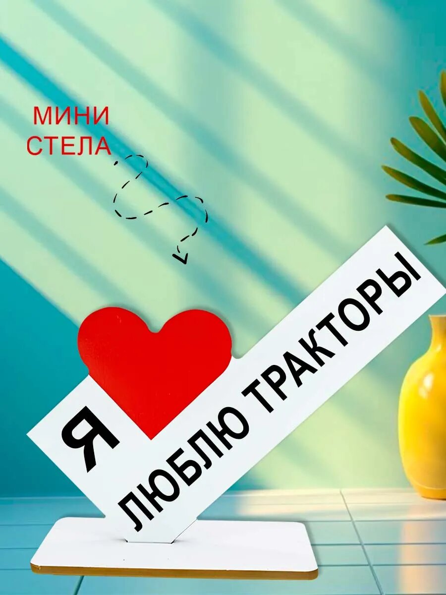 Мини стелла открытка я люблю тракторы