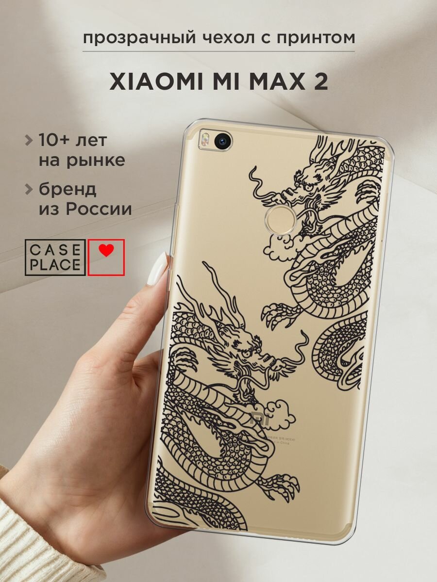Чехол на Xiaomi Mi Max 2 / Сяоми Ми Макс 2 с принтом "Два китайских дракона", прозрачный