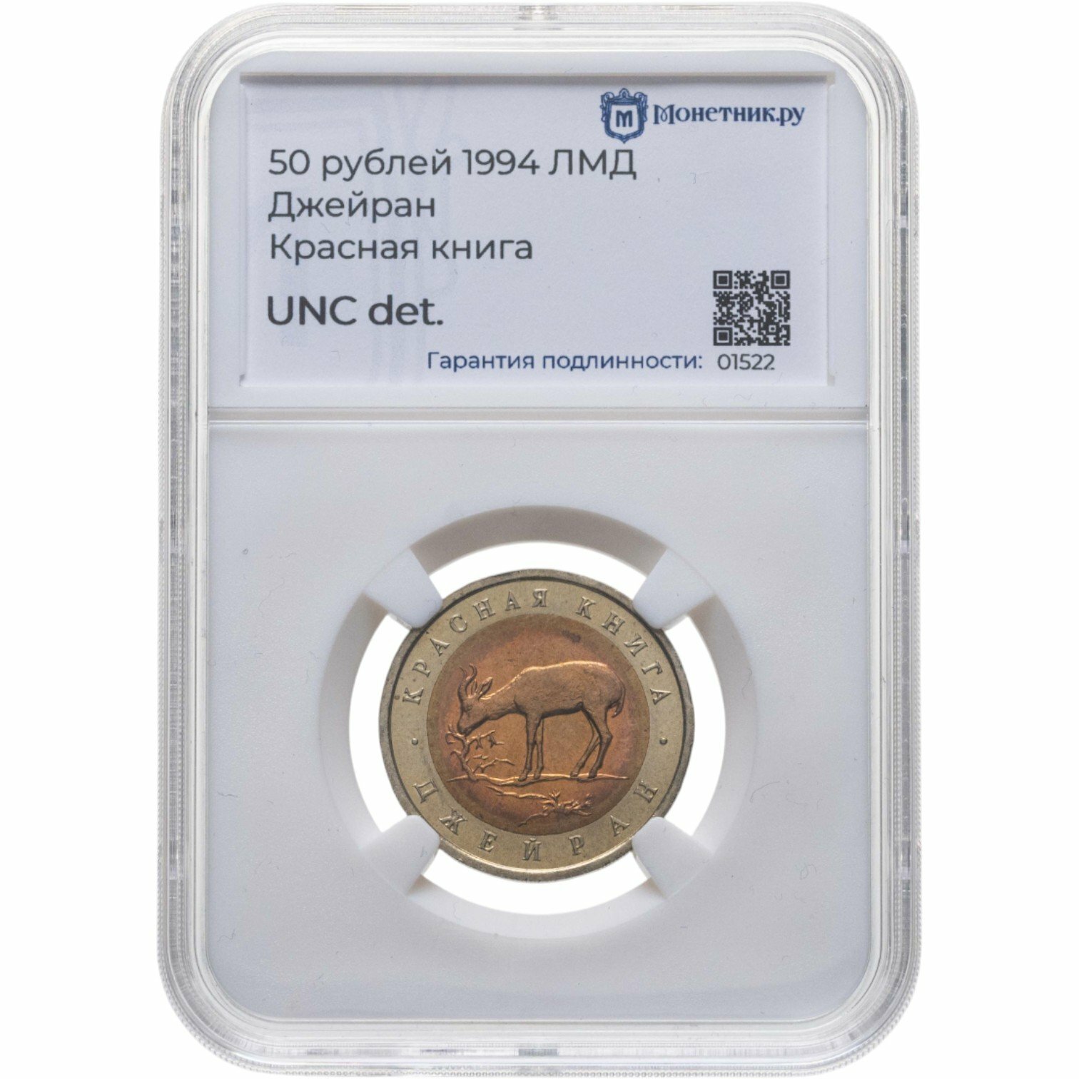 50 рублей 1994 ЛМД джейран в слабе Монетник ру UNC Details, Биметалл, в сохранности UNC details