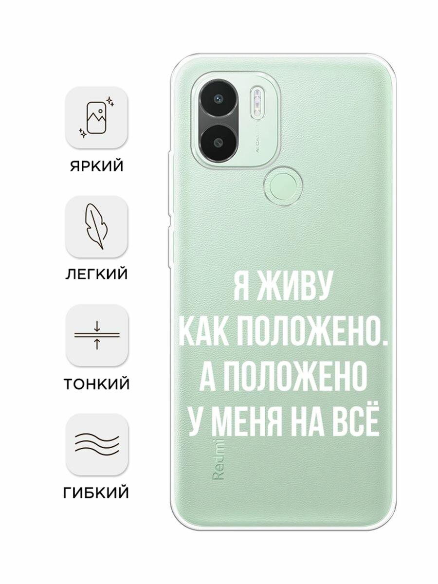 Чехол на Xiaomi Redmi A1+/Redmi A2+/Poco C51/C50 / Редми A1+ с принтом "Живу как положено", прозрачный — фото 1