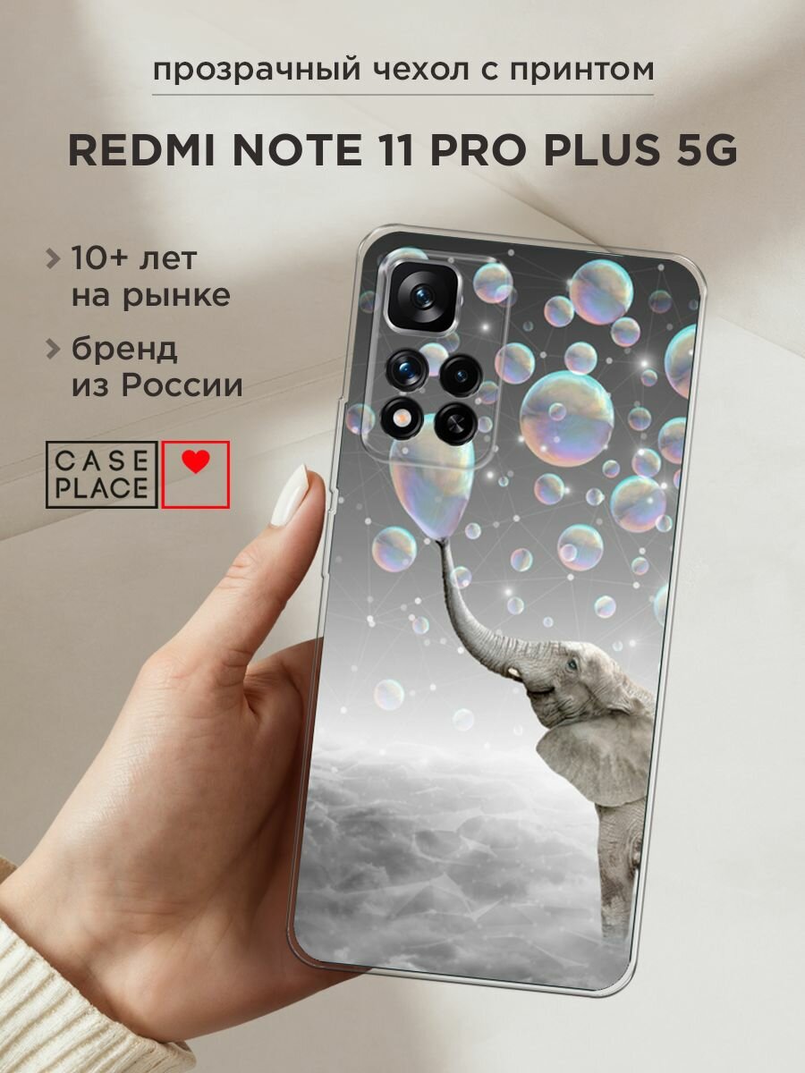 Чехол на Xiaomi Redmi Note 11 Pro Plus 5G / Сяоми Редми Нот 11 Про Плюс 5G с принтом "Слон и мыльные пузыри"