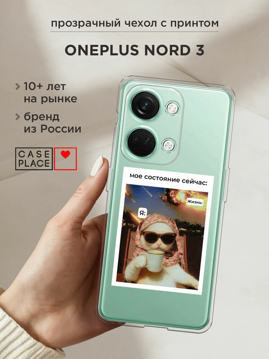 Чехол на OnePlus Nord 3 / ВанПлюс Норд 3 с принтом "Моё состояние", прозрачный